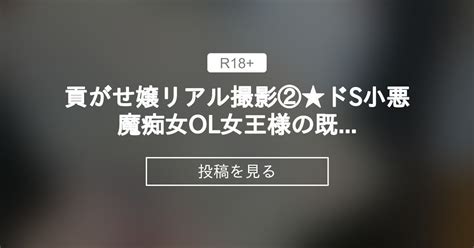 【貢ぎマゾ】 貢がせ嬢リアル撮影②★ドs小悪魔痴女ol女王様の既婚マゾお貢ぎ〇〇 貢ぎ〇〇【fantia特別版】 白虎企画×匠ぷにもえ×
