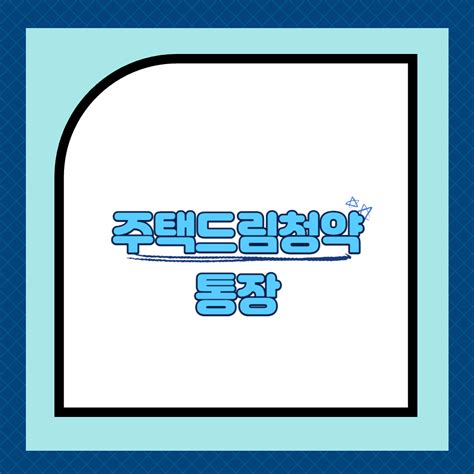 내 집 마련에 도움이 되는 청년 주택드림 청약 통장