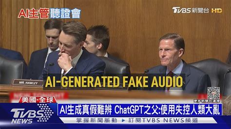 Ai生成真假難辨 Chatgpt之父使用失控人類大亂｜十點不一樣20230517tvbsnews01 Youtube
