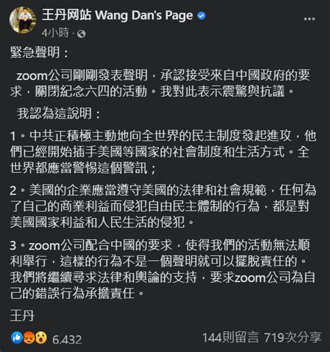 Zoom關閉紀念六四帳號 王丹批：中共向民主制度發起進攻 Yahoo奇摩汽車機車