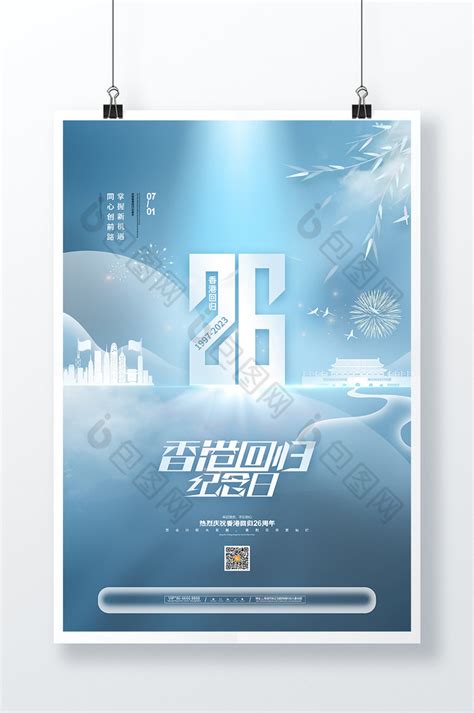 蓝色大气香港回归周年海报 包图企业站