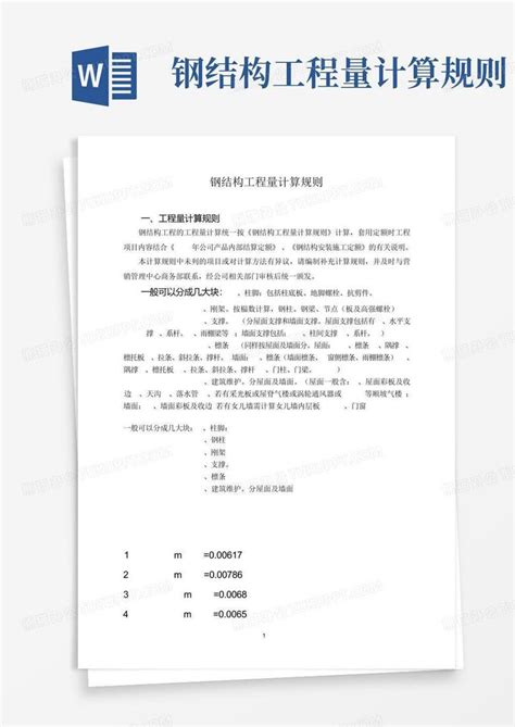 钢结构工程量计算规则word模板下载编号loogzwdb熊猫办公