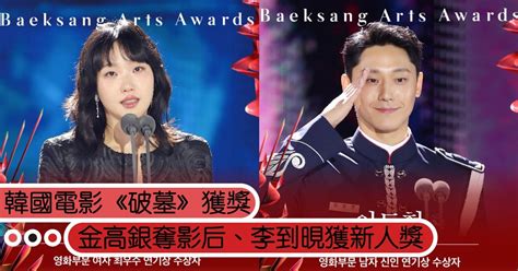 韓國電影《破墓》金高銀奪影后、李到晛拿下最佳新人獎｜造咖