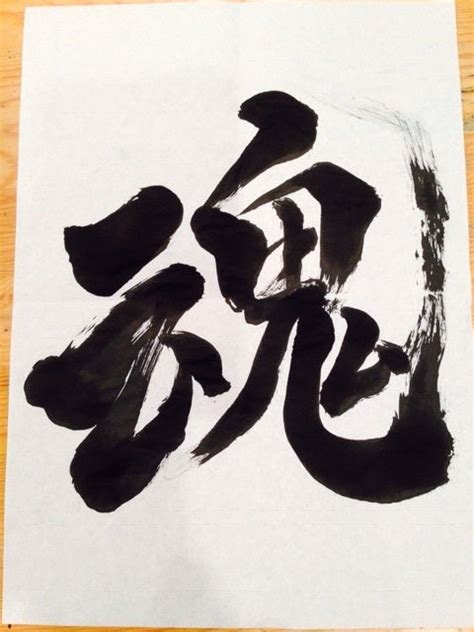 魂 劇的に上達させる 熱血書道家‼開運書道教室 奥田芳仙