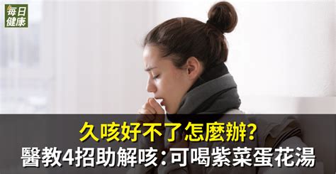 久咳好不了怎麼辦？醫教4招助解咳：可喝紫菜蛋花湯