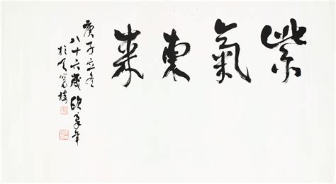 歐豪年 紫氣東來｜2023秋季 帝圖拍賣 領銜全台書畫文物類第一拍賣品牌