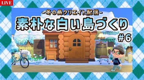 【あつ森】白くて可愛い自然な道！冬の島クリエイトライブ配信！【島クリエイター雑談あつまれどうぶつの森】 あつ森 動画まとめ