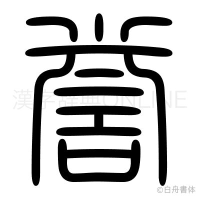 漢字誉の部首画数読み方筆順意味など
