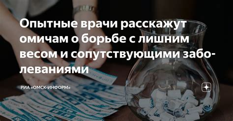 Опытные врачи расскажут омичам о борьбе с лишним весом и сопутствующими
