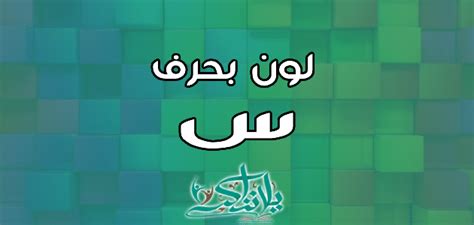 اسم لون بحرف السين س يلا نذاكر