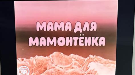 ОЛЕНЬКА СМОТРИТ МУЛЬТФИЛЬМ «МАМА ДЛЯ МАМОНТЕНКА мамонтенок