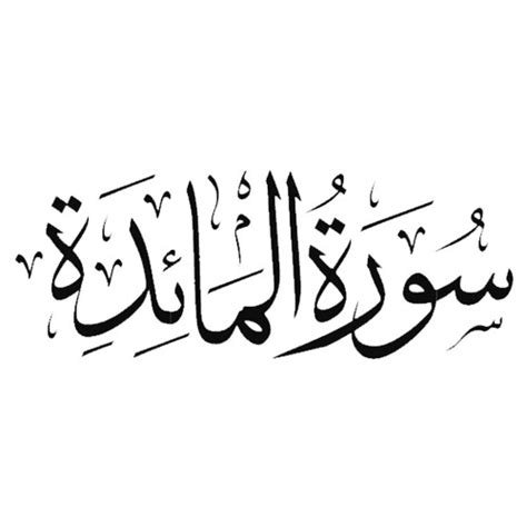 Sourate Al Maida Tazkiya Purifions Nos Coeurs Et Améliorons Nous