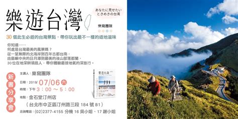 《樂遊台灣》新書分享會｜accupass 活動通