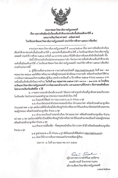 ประกาศมหาวิท โรงเรียนสาธิตมหาวิทยาลัยราชภัฏเทพสตรี ลพบุรี