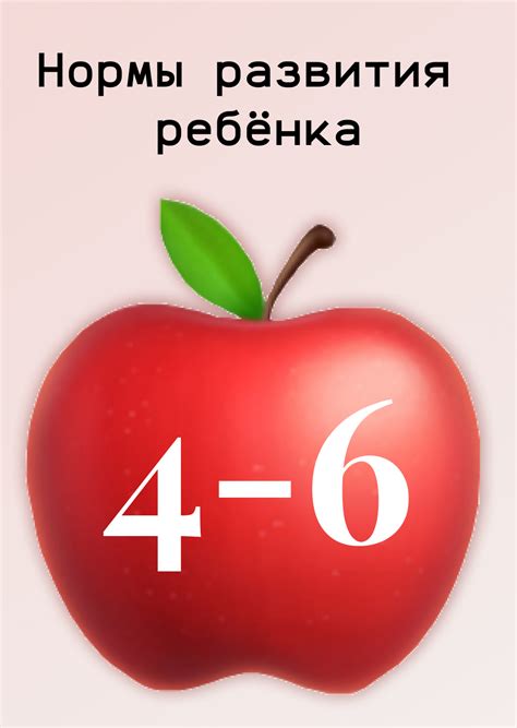 Нормы развития ребенка от 4 до 6 лет