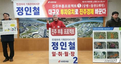 진주을 한국당 정인철 예비후보 기업 100개 유치할 것 파이낸셜뉴스