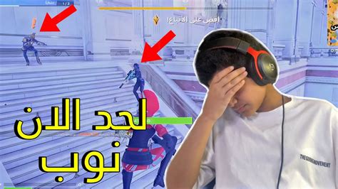 لاحد يقول العب فورت نايت Youtube