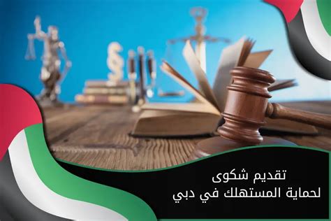 تقديم شكوى لحماية المستهلك دبي مكتب عزة الملا