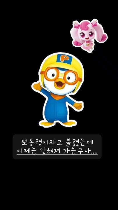 뽀로로vs캐치티니핑 뽀로로 티니핑 루피 패티 포비 해리 에디 로디 크롱 하츄핑 포실핑 말랑핑 해핑 머핑 차차핑 아앙핑 등등 편집 음원 떡상 편집 사랑해요서연님 출처