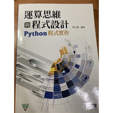 運算思維與程式設計python程式實作 作者 張元翔 二手書 蝦皮購物