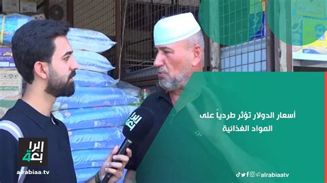 أسعار الدولار تؤثر طردياً على المواد الغذائية المواطن يعاني