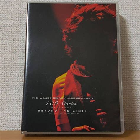 河村隆一at日本武道館fc限定dvd限界のその先へ100の物語ギネス認定ルナシー メルカリ