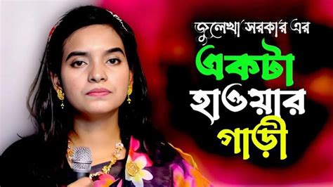 একটা হাওয়ার গাড়ি । জুলেখা সরকার । Akta Hawar Gari । Julekha । Bangla Baul Gan Youtube