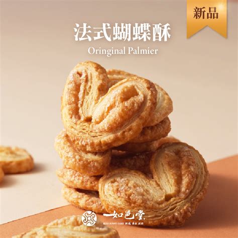 【法式經典蝴蝶酥】太陽餅 如邑堂 禮盒 辣味蝴蝶酥 原味蝴蝶酥 台中名產 酥餅 團購 伴手禮 蝦皮購物