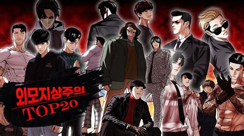 외모지상주의 강함 순위 Top20 [2024년 최신 버전] Youtube