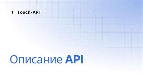 Описание Api Touch Api