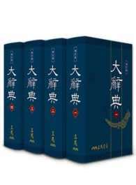 Books Kinokuniya 大辭典 共四冊 精印本 修訂三版 三民書局大辭典編纂委 9789571462653
