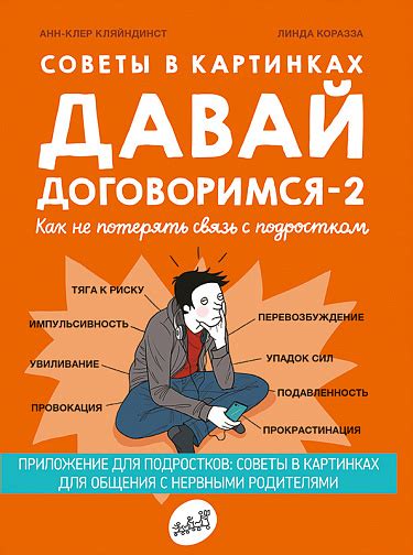Советы в картинках. Давай договоримся -2 (Кляйндинст Анн-Клер) — купить ...