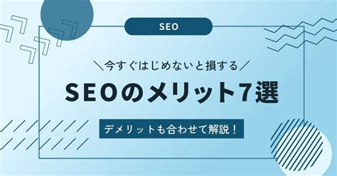 Seo対策のメリット7選【今すぐはじめないと損する理由と対策のポイントを解説】 Reeing株式会社