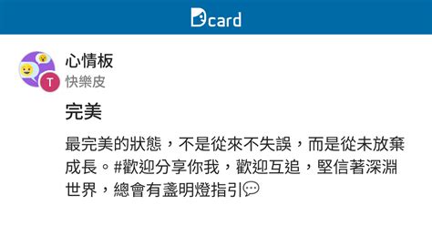 完美 心情板 Dcard