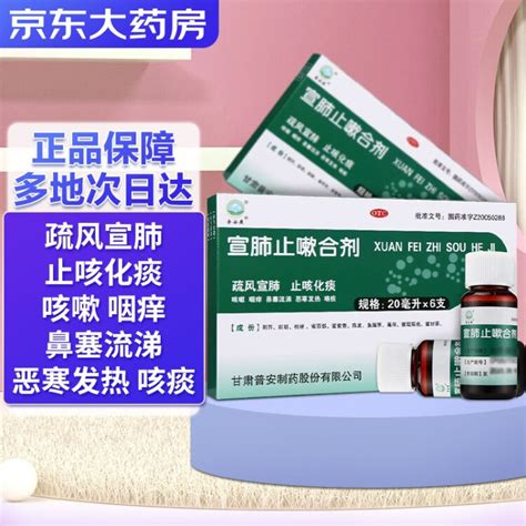 普安康 宣肺止嗽合剂 20ml 6支 疏风宣肺 止咳化痰图片 价格 品牌 评论 京东