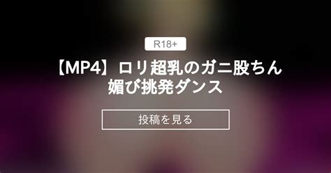 MP4〇〇超乳のガニ股ちん媚び挑発ダンス 乳ガキちゃんねる 黒原レイ の投稿ファンティア Fantia