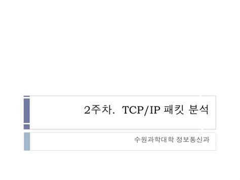 PPT 주차 TCP IP 패킷 분석 PowerPoint Presentation free download ID