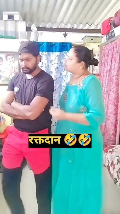 बायको नवऱ्याचं रक्त बाहेर Supply करते 🤣 हसुन हसुन पोट दुखणार 😂 Shorts