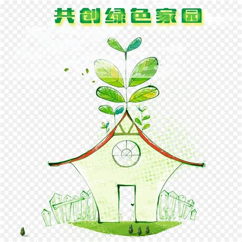 共创绿色家园PNG图片素材下载 图片编号9056901 PNG素材网