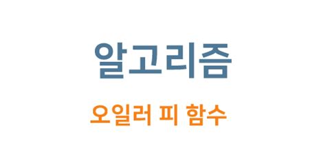 알고리즘 오일러 피 함수