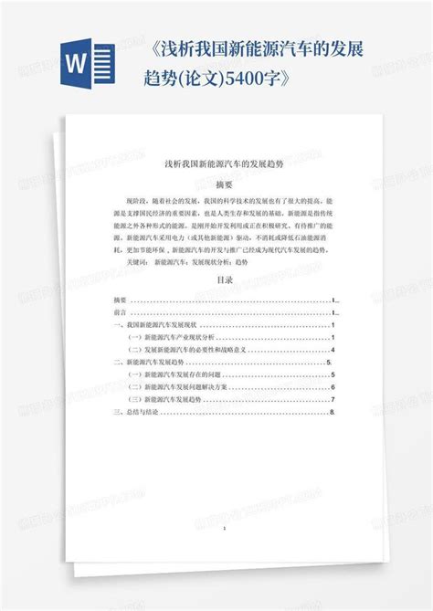 浅析我国新能源汽车的发展趋势 论文 5400字Word模板下载 编号qnxerpyo 熊猫办公