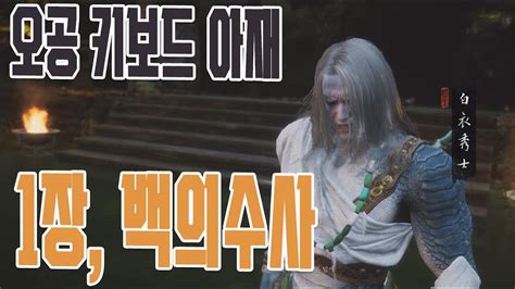 검은신화 오공 키보드 아재 시점 난이도 1장 백의수사 Youtube