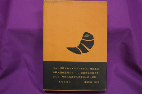 横溝正史「幽霊男」大日本雄弁会講談社・金田一耕助 昭和29年 メルカリ