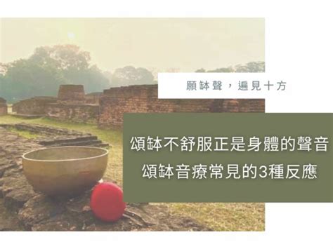 頌缽不舒服正是身體的聲音，頌缽音療常見的3種反應 頌缽音療