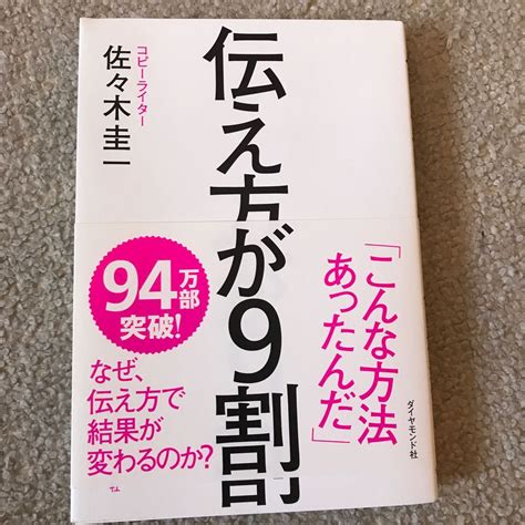 伝え方が9割 佐々木圭一／著｜paypayフリマ