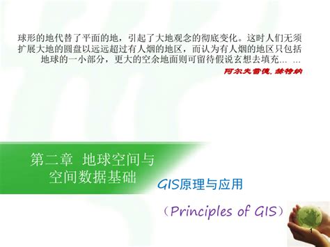 Gis原理 2 地球空间与空间数据基础 地理基础 Word文档在线阅读与下载 无忧文档
