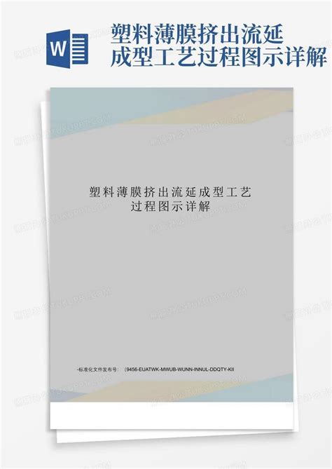塑料薄膜挤出流延成型工艺过程图示详解word模板下载编号lwpdogvk熊猫办公