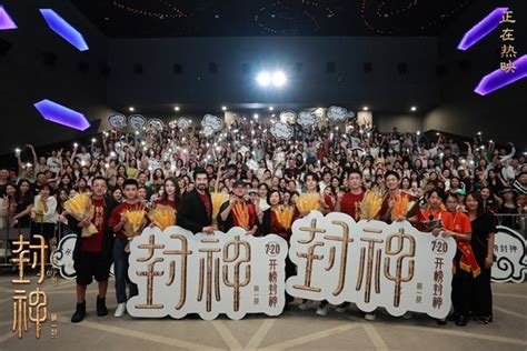 《封神第一部》主创现身长沙 剧透第二部关键信息 36k导航