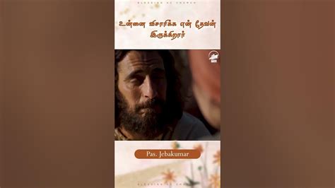 மகனே மகளே உன்னை விசாரிக்க தேவன் இருக்கிறார் Blessing Ac Church