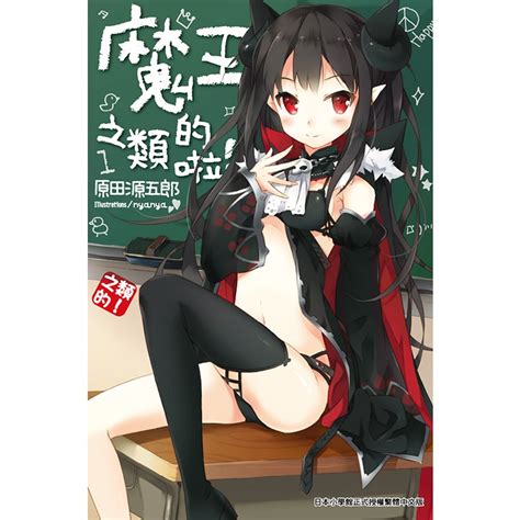 動漫趴趴購輕小說魔王之類的啦 1首刷限定版原田源五郎尖端 蝦皮購物